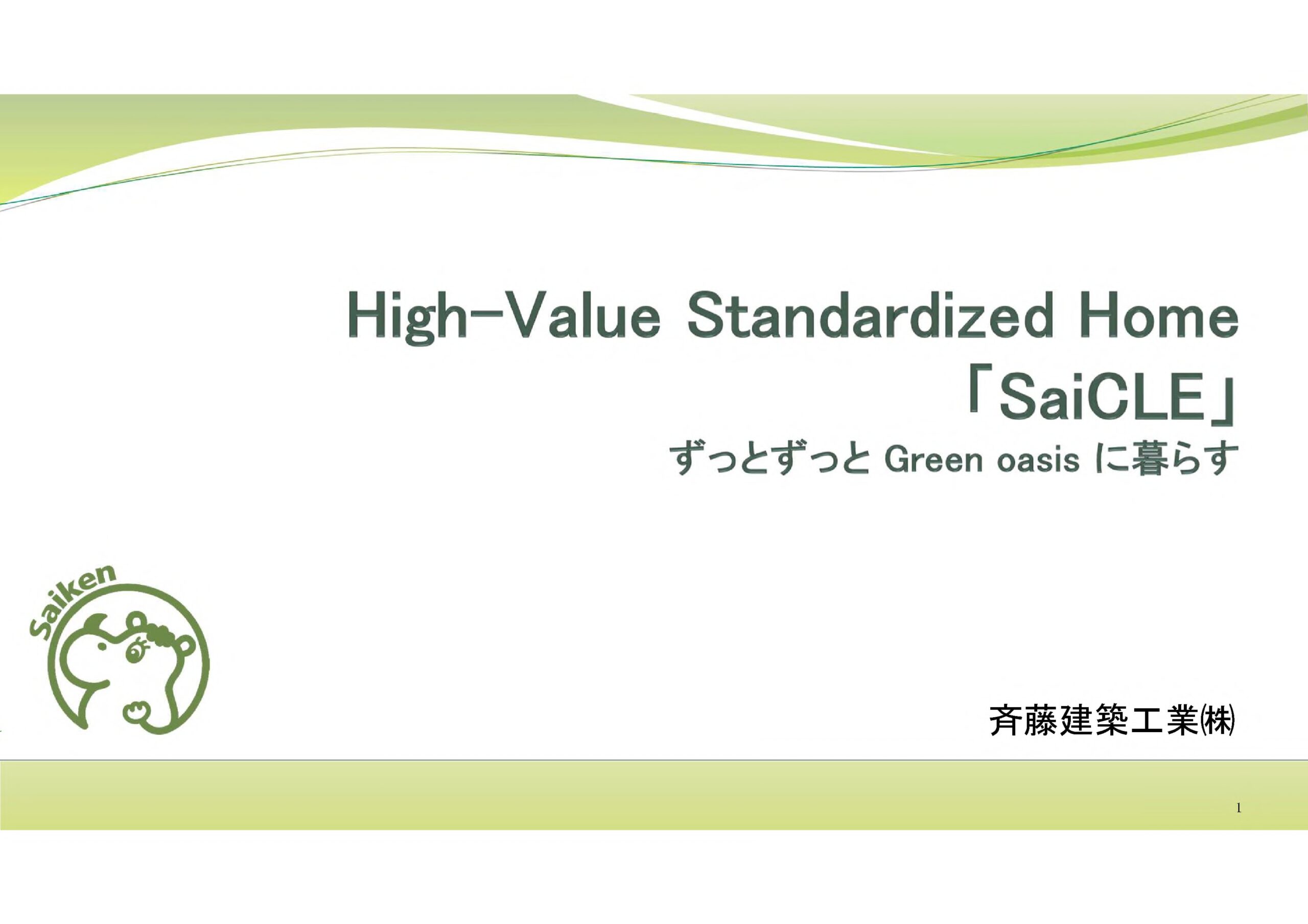 『SaiCLE』の開発 前編 | 茨城県・栃木県の高性能住宅 | 高気密高断熱×自然素材×LCCM住宅『SaiCLE』