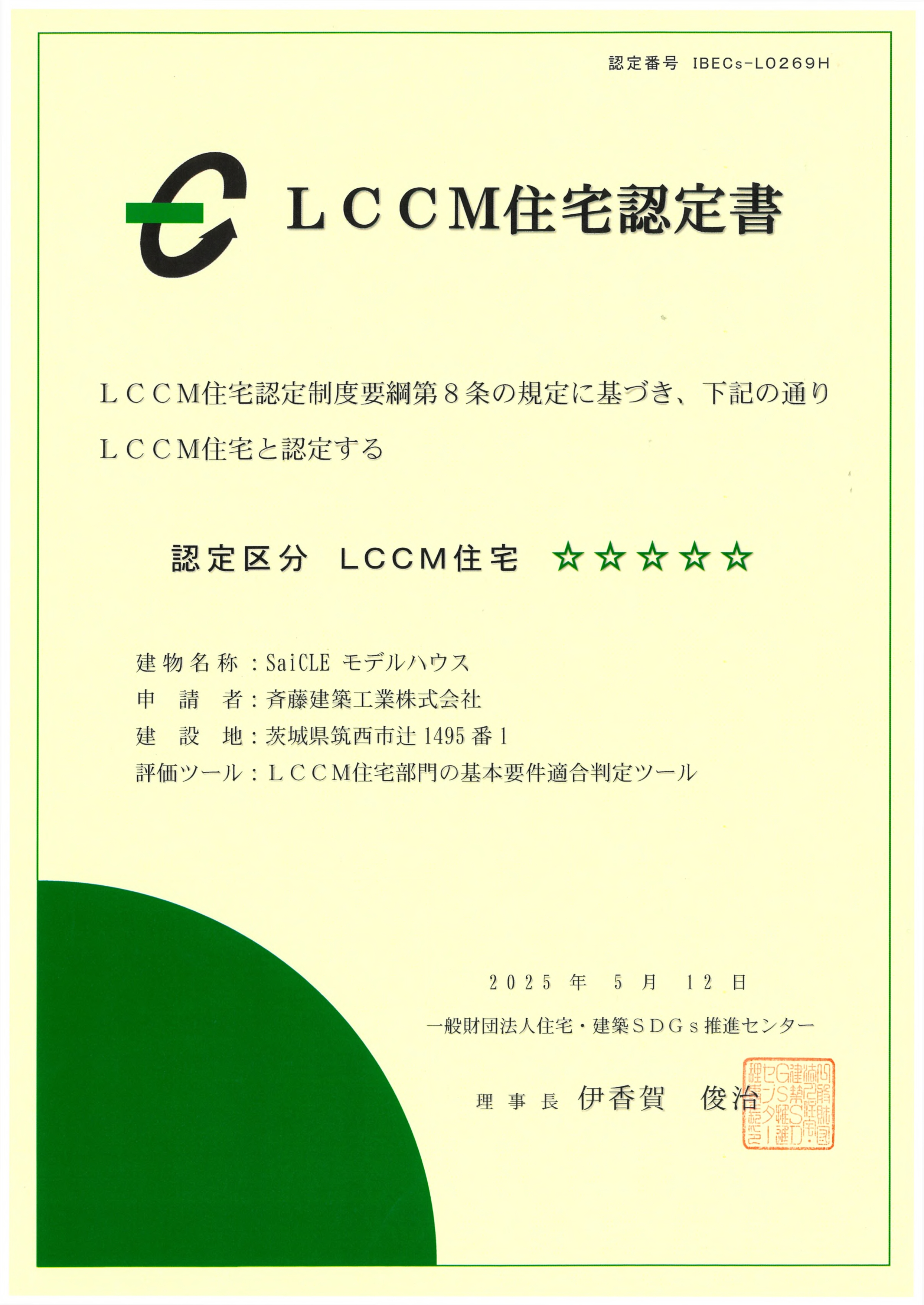 LCCM住宅 認定を取得 | 茨城県・栃木県の高性能住宅 | 高気密高断熱×自然素材×LCCM住宅『SaiCLE』